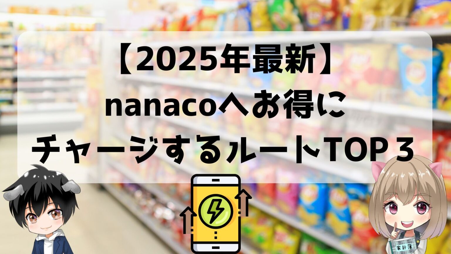 nanacoへお得にチャージするルートTOP3【2025年最新】 - マネー猫の｢お金の教室｣