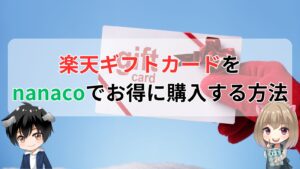楽天ギフトカードをnanacoでお得に購入する方法と注意点を徹底解説！ - マネー猫の｢お金の教室｣