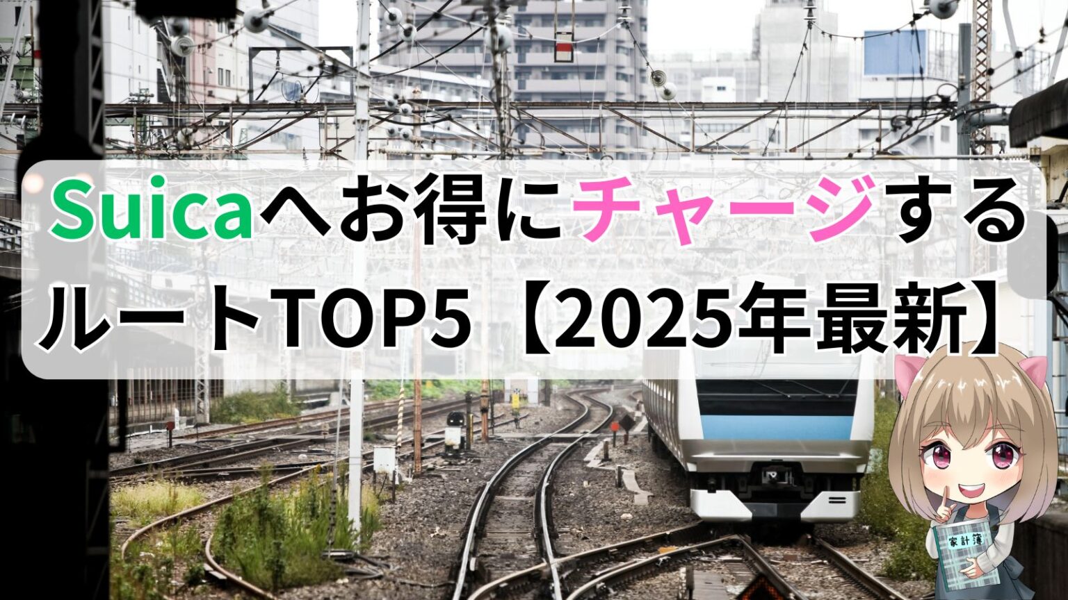 Suicaへお得にチャージするルートTOP5【2025年最新】 - マネー猫の｢お金の教室｣