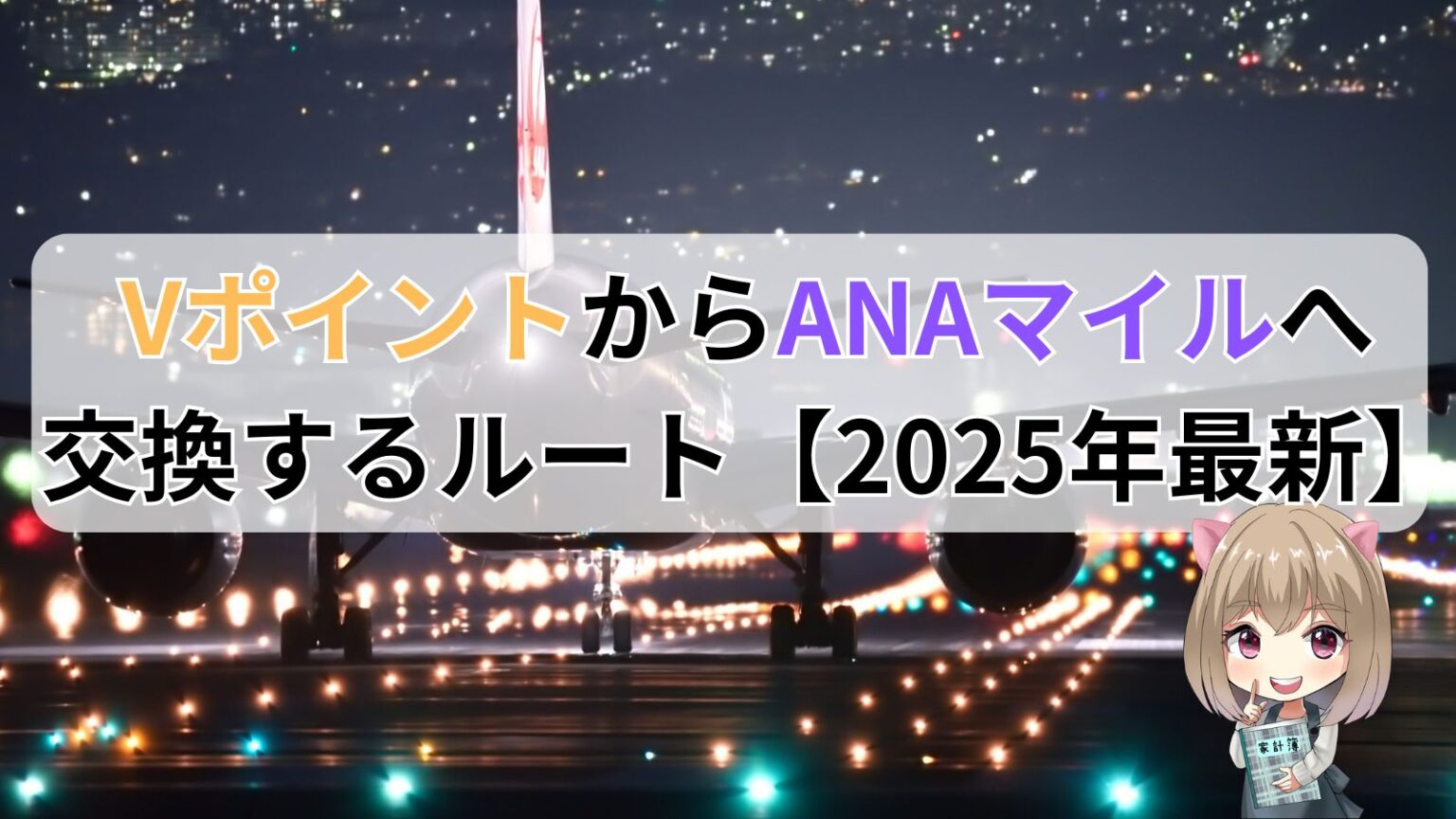 Vポイントからお得にANAマイルへ交換するルート【2025年最新】 - マネー猫の｢お金の教室｣