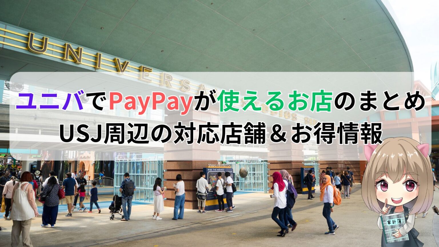 ユニバでPayPayが使えるお店のまとめ｜USJ周辺の対応店舗＆お得情報 - マネー猫の｢お金の教室｣